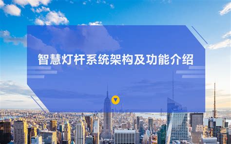 智慧灯杆系统架构及各个子系统功能介绍 知乎