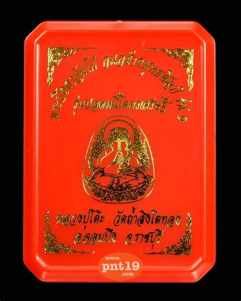 พระปิดตาจัมโบ้ กนกข้างพุทธศิลป์ รุ่นแรก 5 2 ชนวนผิวซาติน ลงยาแดง แจกศูนย์ ปี 2565 วัดถ้ำ