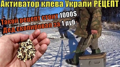 Активатор клева за 1000$ Дед подобрал рецепт. Активатор клёва своими ...