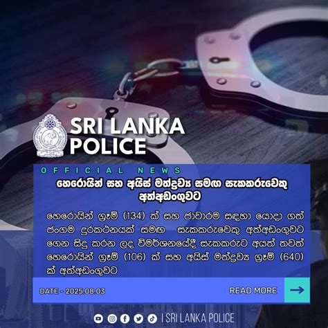 හෙරොයින් සහ අයිස් මත්ද්‍රව්‍ය සමඟ Sri Lanka Police Facebook