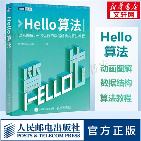 Hello算法 数据结构与算法分析哈喽算法计算机算法设计导论算法图解算法与数据结构编程语言深度学习人工智能教程新华文轩正版书籍虎窝淘