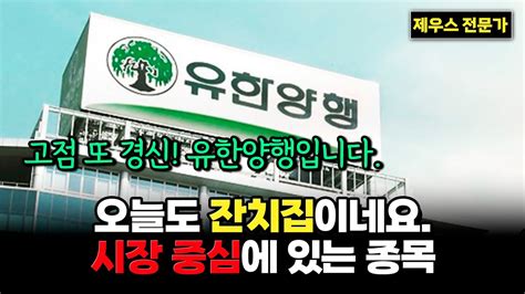 유한양행 주가 분석 저점에서 들어올리는 엄청난 외인의 힘 알테오젠 리가켐바이오 오스코텍 에이비엘바이오 Youtube