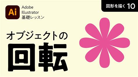 オブジェクトの回転【図形を描く 10】イラストレーター（adobe illustrator）基礎レッスン youtube