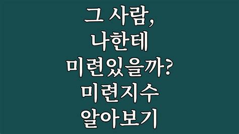 타로 그 사람 나한테 미련있을까 얼마나 미련지수 알아보기 Youtube