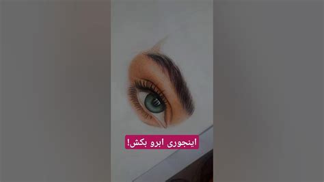 آموزش حرفه ای کشیدن ابرو آموزشنقاشی Art نقاشیچهره Youtube