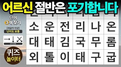 어르신 절반은 포기합니다 숨은단어찾기치매예방치매테스트단어퀴즈낱말퀴즈 Youtube