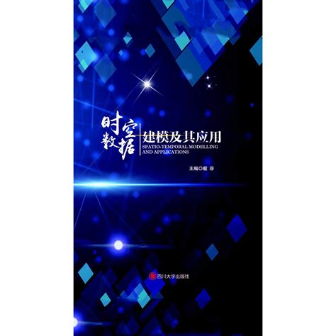 时空数据建模及其应用（书籍） 知乎