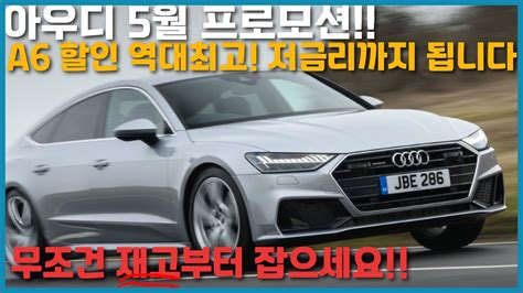 아우디 5월 프로모션 할인 전체적 인상 A6 할인 24 A6 5월 할인 또 올랐습니다 아우디 할인보고 몰리는 이유