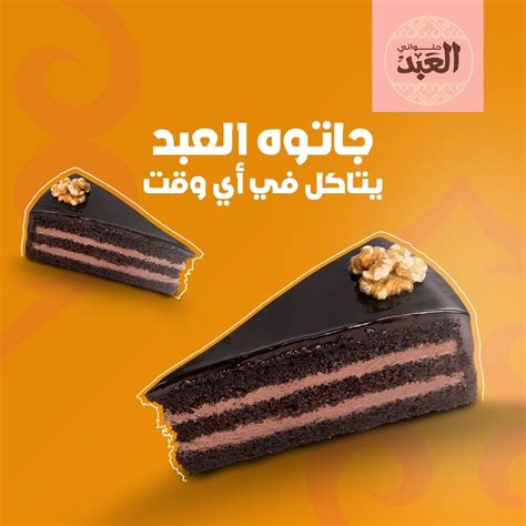 جاتوه العبد طعم حلواني العبد El Abd Patisserie