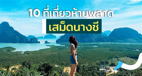 10 ที่เที่ยวห้ามพลาดเสม็ดนางชี Unseen สุดปังของจังหวัดพังงา Makalius