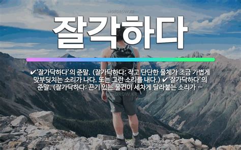 🌟잘각하다 ‘잘가닥하다의 준말 잘가닥하다 서로 닿으면 걸리어 붙는 단단한 물건끼리 조금 가볍게 맞 표준국어대사전