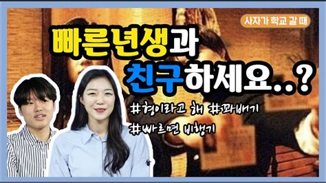 내 나이가 어때서~ 한양대 빠른년생 학생들을 만나보았다 [사자가 학교 갈 때] Youtube