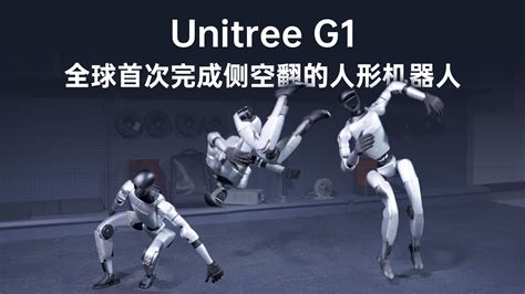 全球首次完成侧空翻的人形机器人：宇树g1 Unitree宇树科技 Unitree宇树科技 哔哩哔哩视频