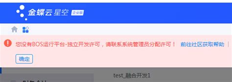 您没有 许可 请联系云星空系统管理员分配许可！ 金蝶软件公司 金蝶软件技术服务公司