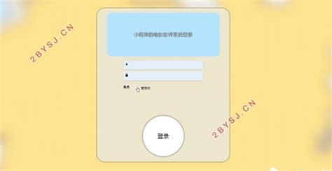 基于微信小程序的电影影评系统的设计与实现ssmmysql含录像java计算机