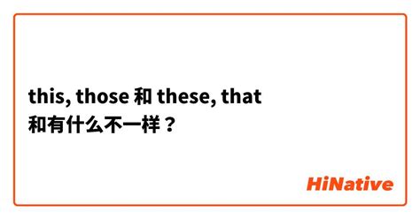 This Those 和 These That 和有什么不一样？ Hinative