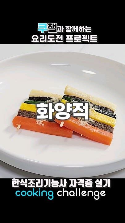 한식조리기능사 자격증 실기 화양적 Youtube