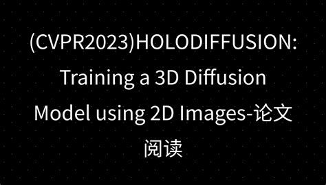 Cvpr2023holodiffusion Training A 3d Diffusion Model Using 2d Images 论文阅读
