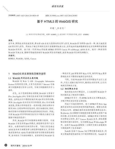 基于html5的webgis研究 宋婕word文档在线阅读与下载无忧文档