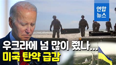 우크라이나 전쟁 장기화 미국에 불똥…탄약 재고 경고등 연합뉴스 Yonhapnews Youtube