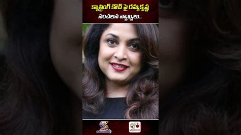 క్యాస్టింగ్ కౌచ్ పై రమ్యకృష్ణ సంచలన వ్యాఖ్యలు Ramya Krishna Sensational Comments On Casting