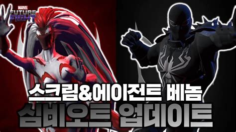 스크림과 에이전트 베놈이 온다 심비오트 업데이트 첩보소식 2 Marvel 퓨처파이트 마퓨파 Youtube
