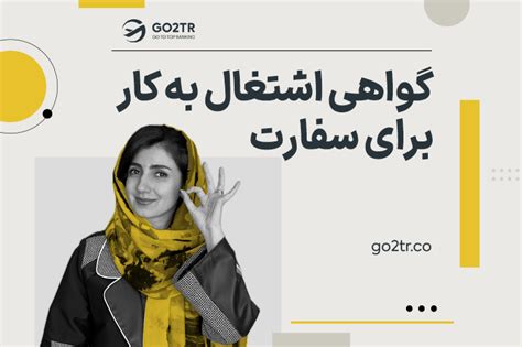 گواهی اشتغال به کار برای سفارت چیست؟ دانلود نمونه گواهی