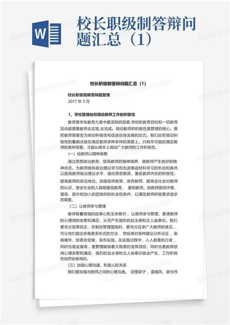 校长职级制答辩问题汇总（1）word模板下载 编号lvgdbggo 熊猫办公