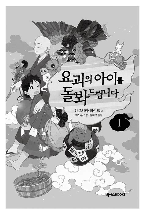 알라딘 미리보기 요괴의 아이를 돌봐드립니다 1