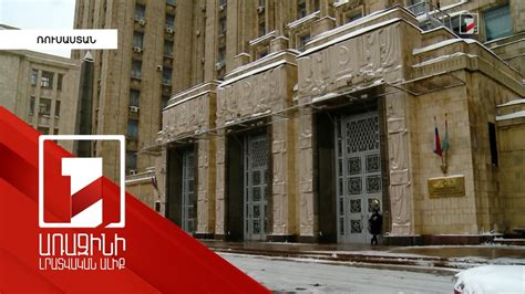 Ռուսաստանը շահագրգռված է Հարավային Կովկասի կայունությամբ ՌԴ ԱԳՆ Youtube