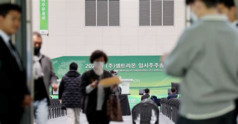 셀트리온 헬스케어 합병 결정 위한 임시주총