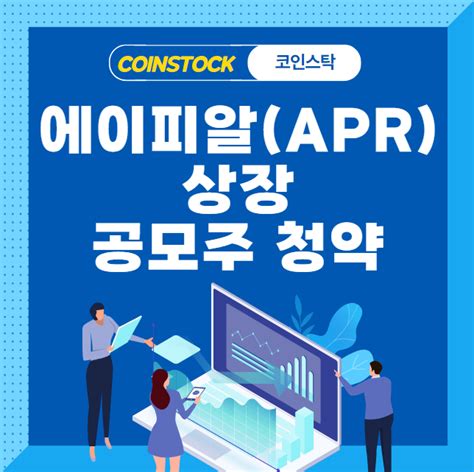 에이피알apr 상장 공모주 청약 일정 및 방법 증거금 증권사 공모가 주가 전망 Coinstock