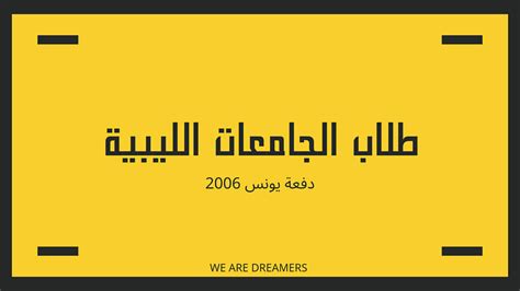 يوميات طالب جامعي مرهق 2006 We Are Dreamers