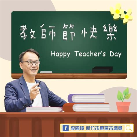 李國璋 新竹市東區市議員 【祝福全天下的老師們🧑🏻‍🏫教師節快樂🎉】 前陣子看了一段臉書上的影片，內容是 偏鄉地區 的學童與家長們因程式