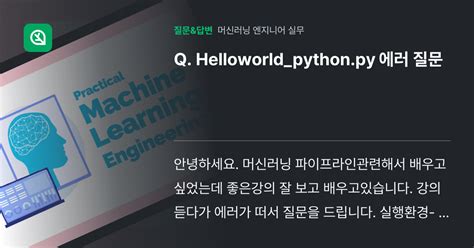 Helloworldpythonpy 에러 질문 인프런 커뮤니티 질문and답변