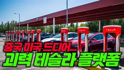 괴력 뽐내는 테슬라 플랫폼 중국 드디어 미국과 화해하나 기술주 상승 폭발 직전 엘니뇨 수혜수 고공행진 계속 Youtube
