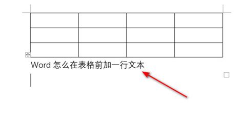 word怎么在表格前加一行文本 360新知