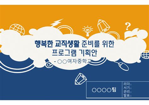 행복한 교직생활을 위한 프로그램 기획안ppt파일 인문교육