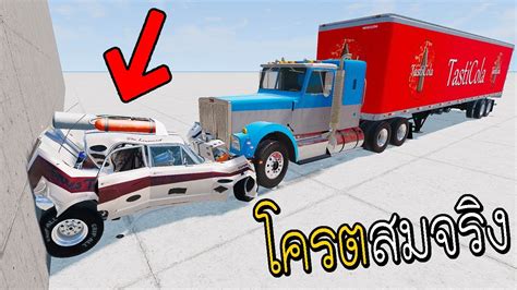 ขับรถสิบล้อ ชนรถยนต์อัดติดกำแพงแบบสมจริง Beamngdrive Youtube