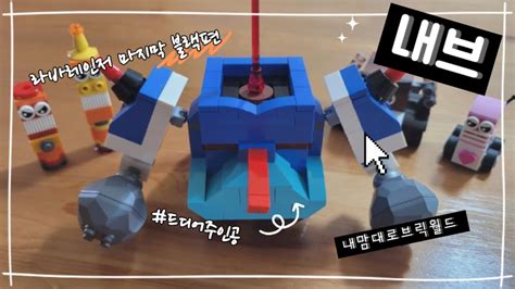 [내맘대로브릭월드] 레고로 라바레인저 만들기 블랙 만드는 방법 라바 최종회 Larva Ranger Lego Youtube