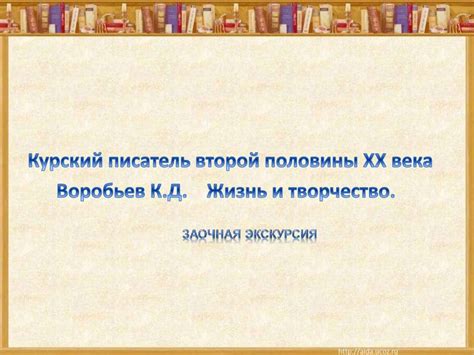 Константин Дмитриевич Воробьев - online presentation