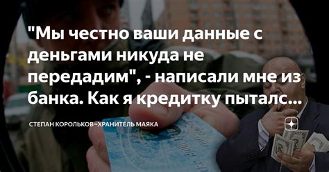 Мы честно ваши данные с деньгами никуда не передадим написали мне из банка Как я кредитку