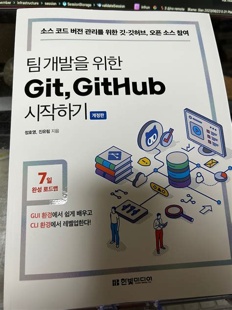 팀 개발을 위한 Git Github 시작하기개정판 리뷰