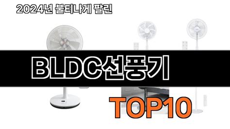 2025 가장 인기 있는 Bldc선풍기 추천 Best10 Youtube