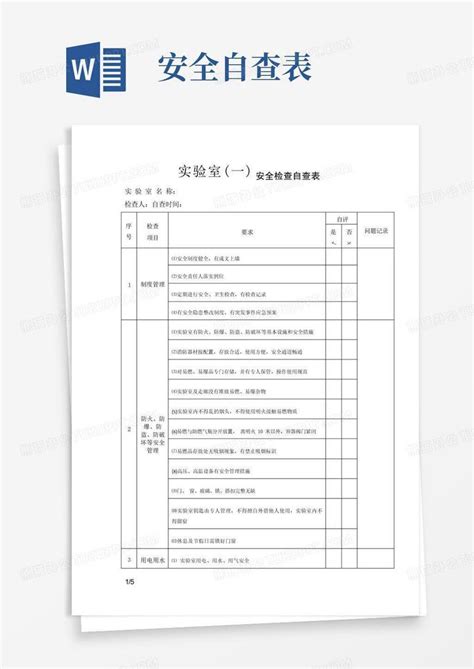 实验室安全检查自查表word模板下载 编号qepxjgzk 熊猫办公