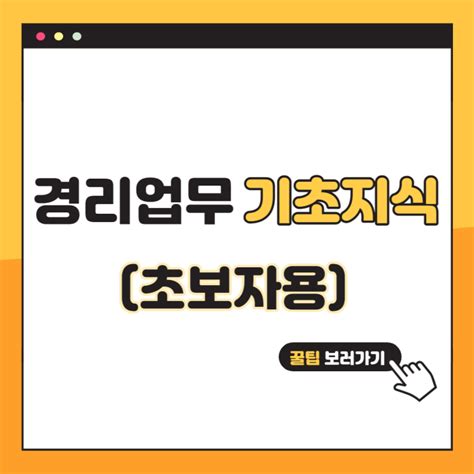 경리업무기초지식 초보자용 이것만 알면 끝 네이버 블로그 경리업무기초지식 초보자용 이것만 알면 끝 네이버 블로그