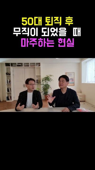 50대에 퇴직 후 무직이 되었을 때 마주하게 되는 냉혹한 현실 Youtube