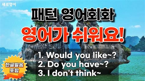 반복해서 듣고 영어로 따라해 보세요 패턴영어 30문장 영어회화 영어듣기 Youtube