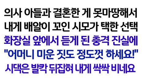 실화사연 의사 아들과 결혼한 게 못마땅해서 내게 배알이 꼬인 시모가 택한 선택 화장실 앞에서 듣게 된 충격 진실에 시댁은 발칵 뒤집혀 내게 싹싹 비네요 ㅣ라디오드라마ㅣ사
