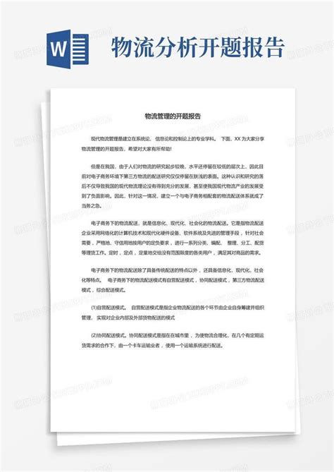 物流管理的开题报告Word模板下载 编号qvjvjank 熊猫办公